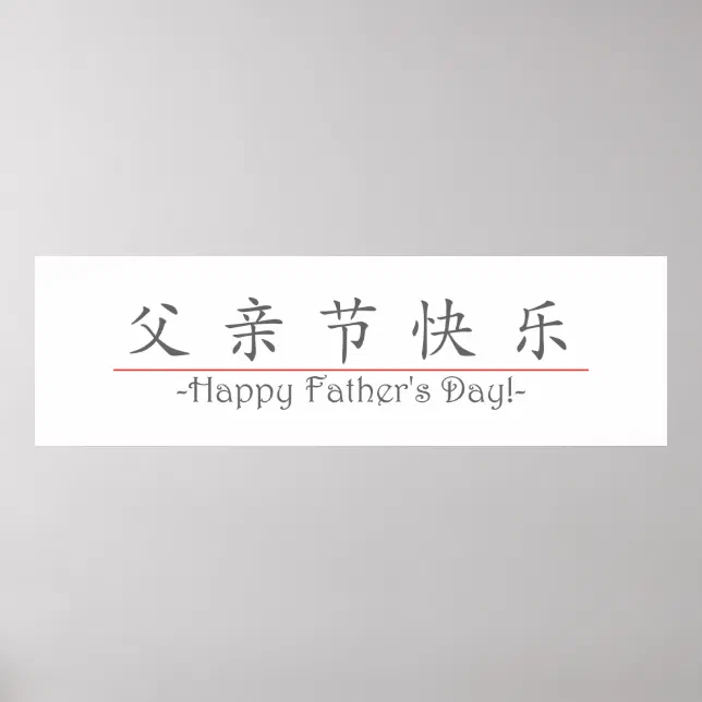 Chinese word for Happy Father's Day! 10249_1.pdf Poster | Zazzle