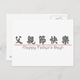 Chinese word for Happy Father's Day! 10249_4.pdf Postcard | Zazzle