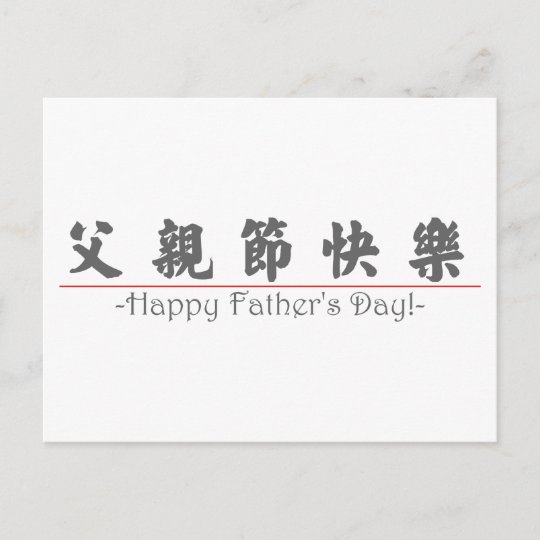 Chinese word for Happy Father's Day! 10249_4.pdf Postcard | Zazzle.com