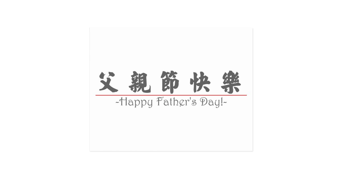 Chinese word for Happy Father's Day! 10249_4.pdf Postcard | Zazzle.com