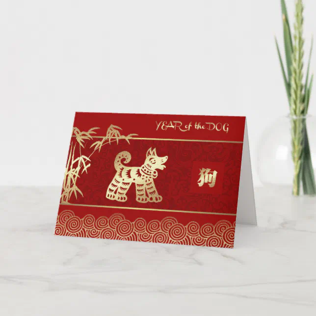 Chinese Year of the Dog Custom Greeting Cards | Zazzle