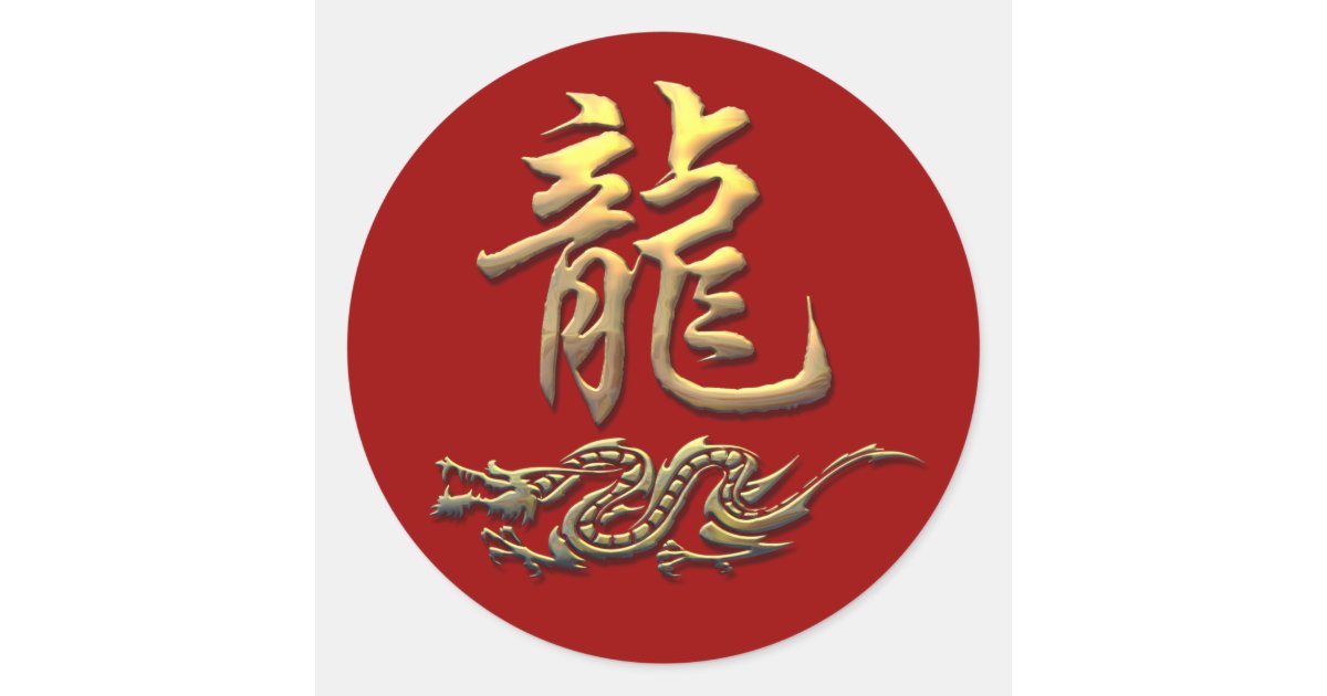 Chinese Zodiac Golden Dragon Classic Round Sticker | Zazzle
