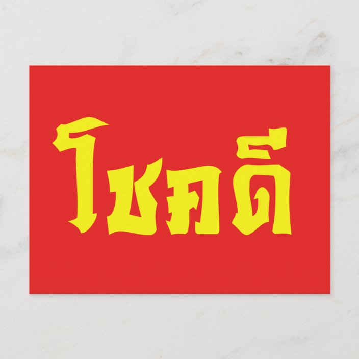 Chok Dee ~ Good Luck in Thai Language Script Postcard | Zazzle.com