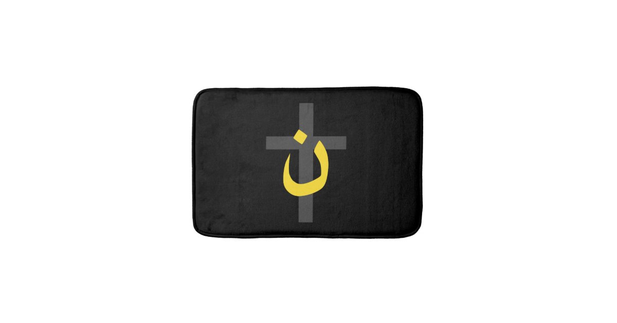 Christian Nazarene Symbol Solidarity and Cross Bath Mat | Zazzle