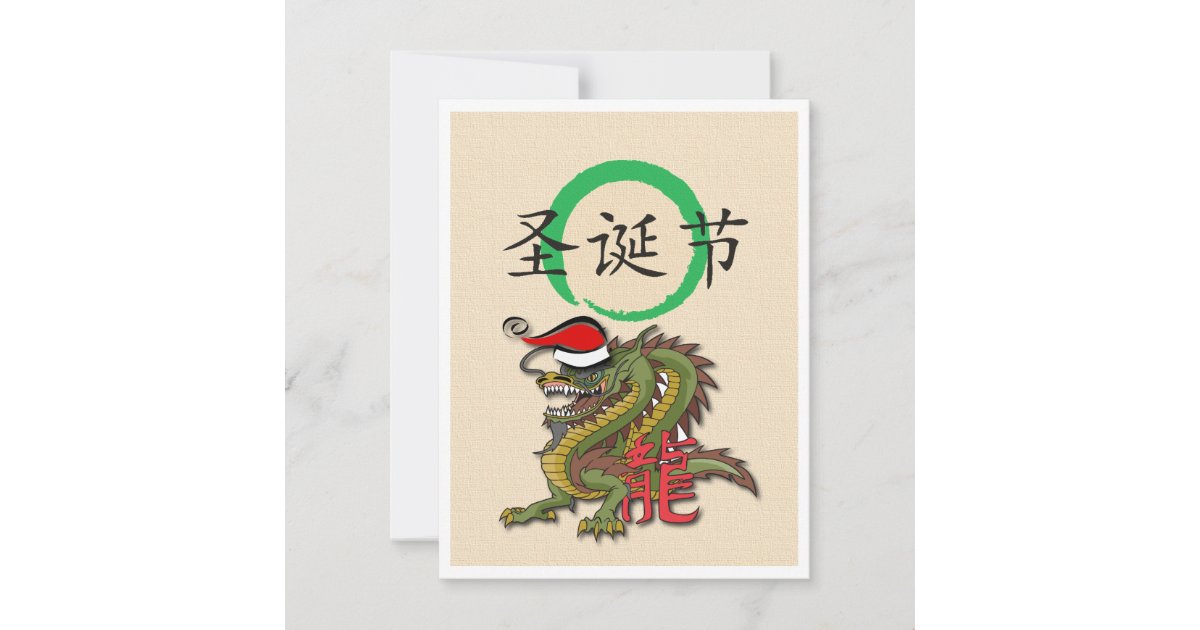 Christmas Chinese Dragon Holiday Card | Zazzle