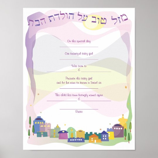 City of David Jewish Baby Naming Birth Certificate Poster | Zazzle.com