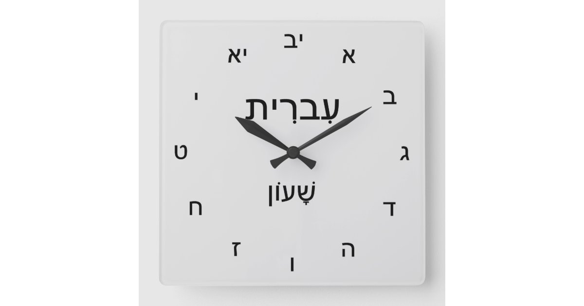Classic Clock in Hebrew | Zazzle