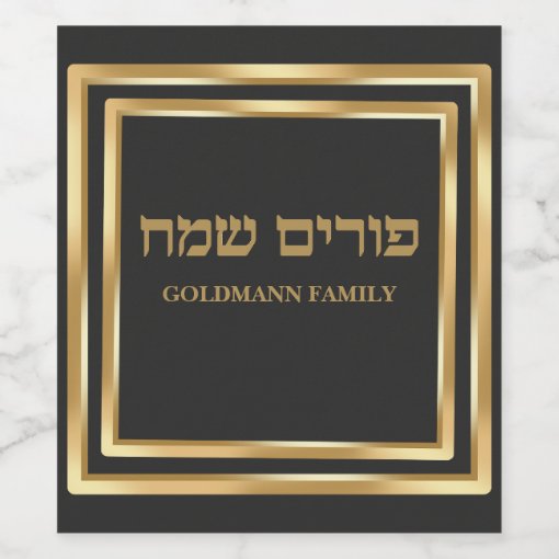 Classic Elegant Customized Gold Happy Purim Hebrew Wine Label | Zazzle