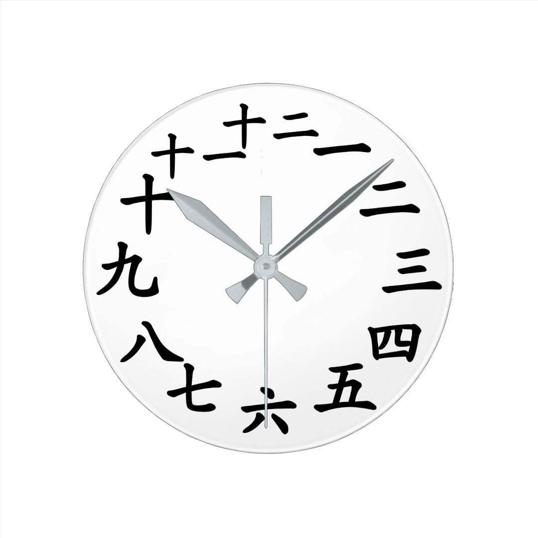 Clock with Chinese characters for the numbers! | Zazzle