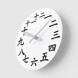 Clock with Chinese characters for the numbers! | Zazzle