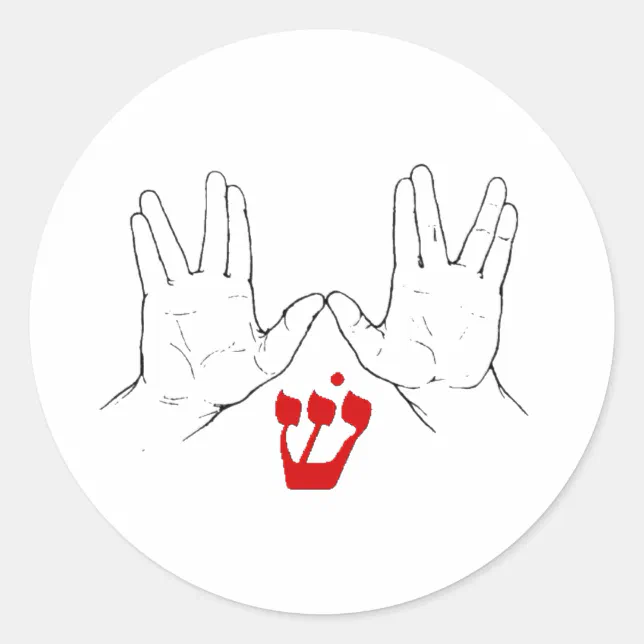 Cohanim (Kohan) Hands with SHIN Classic Round Sticker | Zazzle