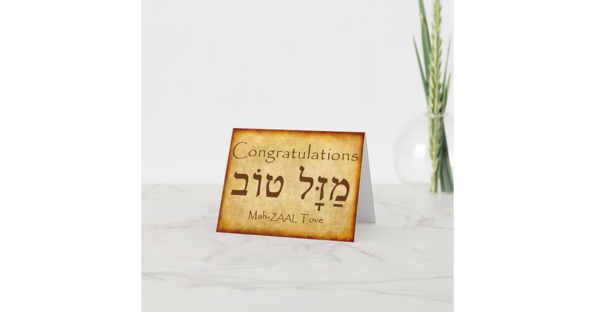 CONGRATULATIONS HEBREW CARD | Zazzle