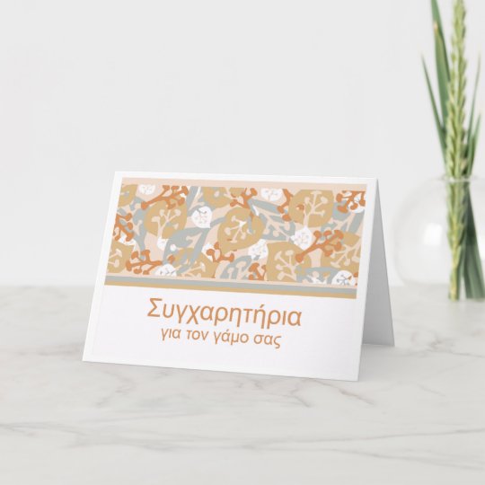 Congratulations on Wedding in Greek, Modern Design Card | Zazzle.com