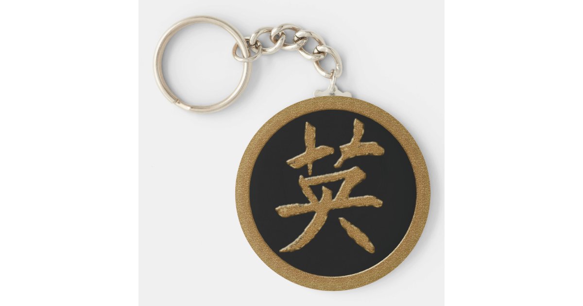 COURAGE - GOLD JAPANESE KANJI SYMBOL KEYCHAIN | Zazzle.com