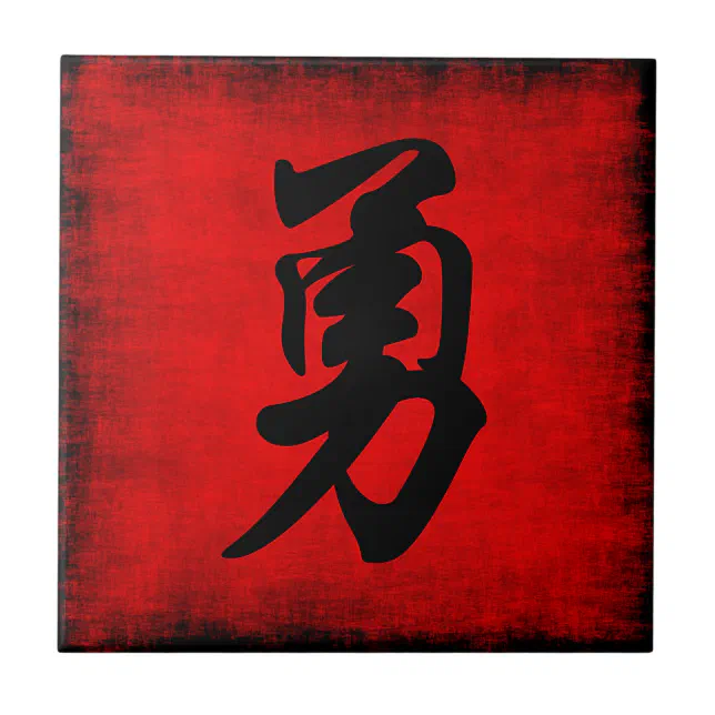 Courage in Chinese Calligraphy Ceramic Tile | Zazzle
