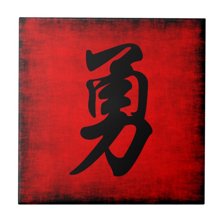Courage in Chinese Calligraphy Ceramic Tile | Zazzle