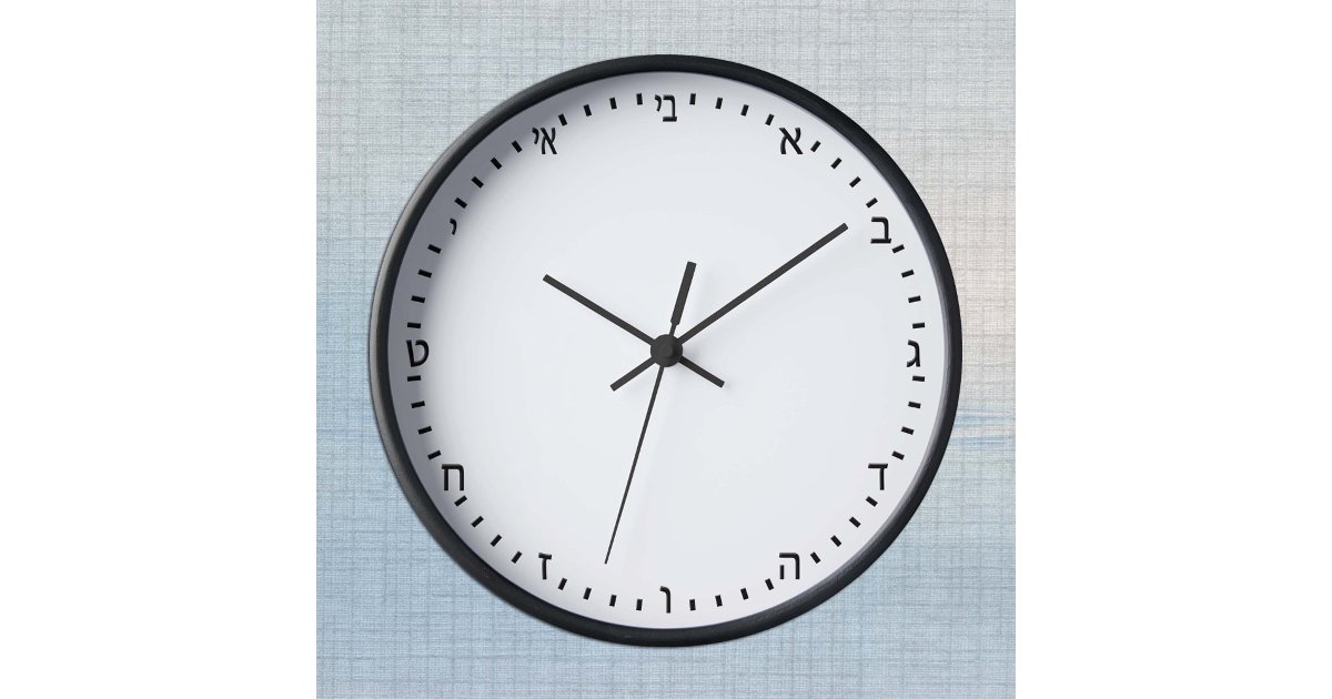 Create Your Own Modern Hebrew Clock, Personalized Round Clock | Zazzle