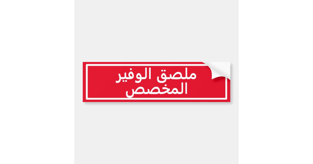 Custom Arabic Text Red Bumper Sticker | Zazzle