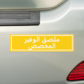 Custom Arabic Text Yellow Bumper Sticker | Zazzle
