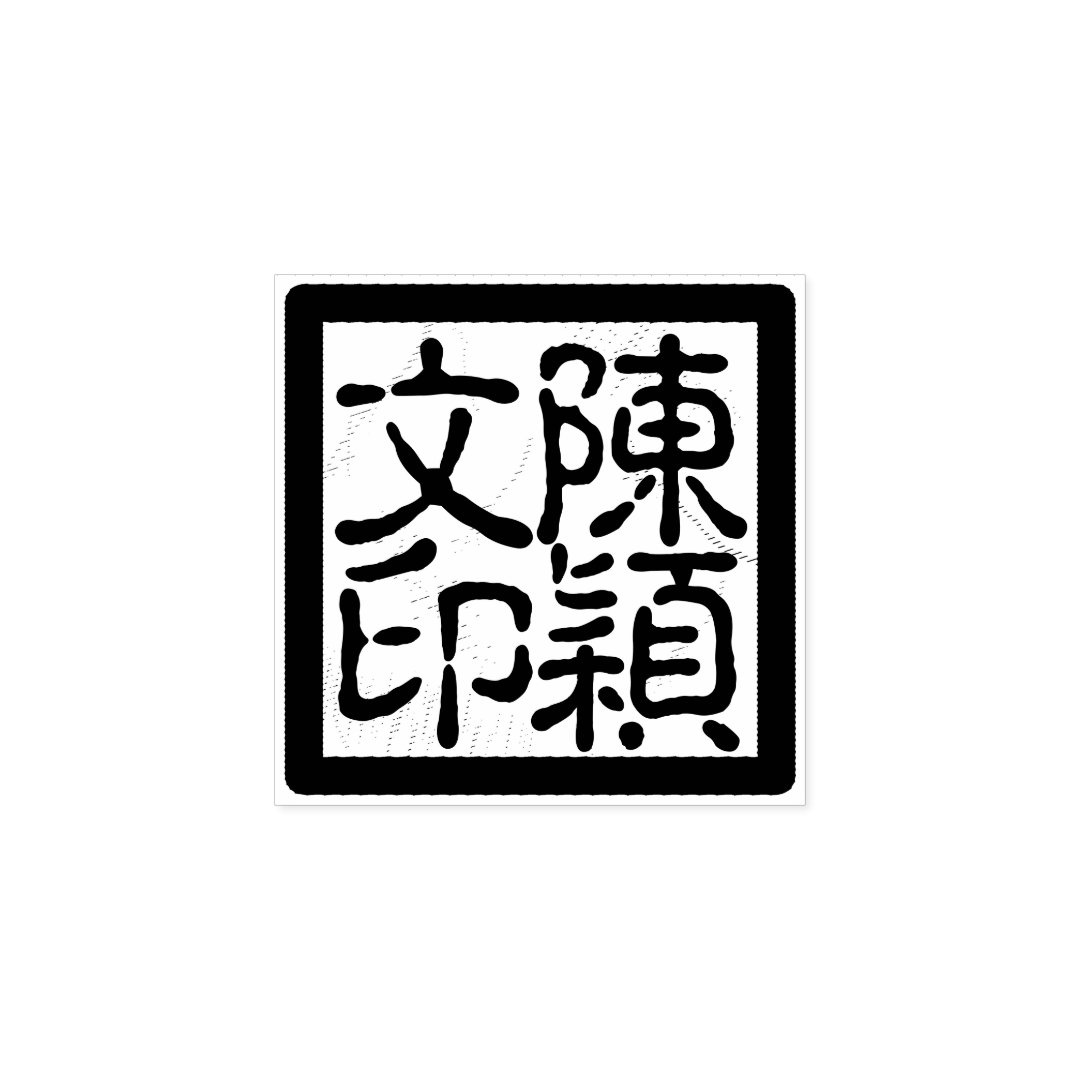 Custom Chinese Artist's Chop Calligraphy Stamp | Zazzle