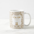 Custom Gold Jewish Hebrew Shabbat Shalom Coffee Mug | Zazzle