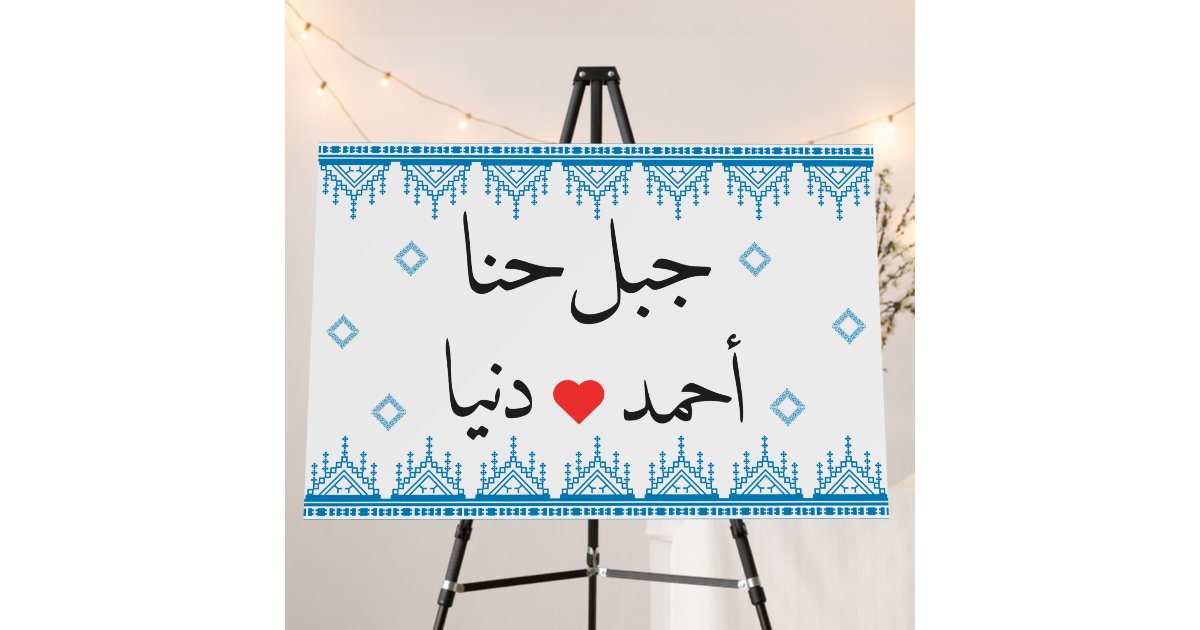 Custom Palestinian Wedding Welcome Sign in Blue | Zazzle