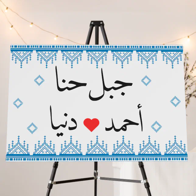 Custom Palestinian Wedding Welcome Sign in Blue | Zazzle
