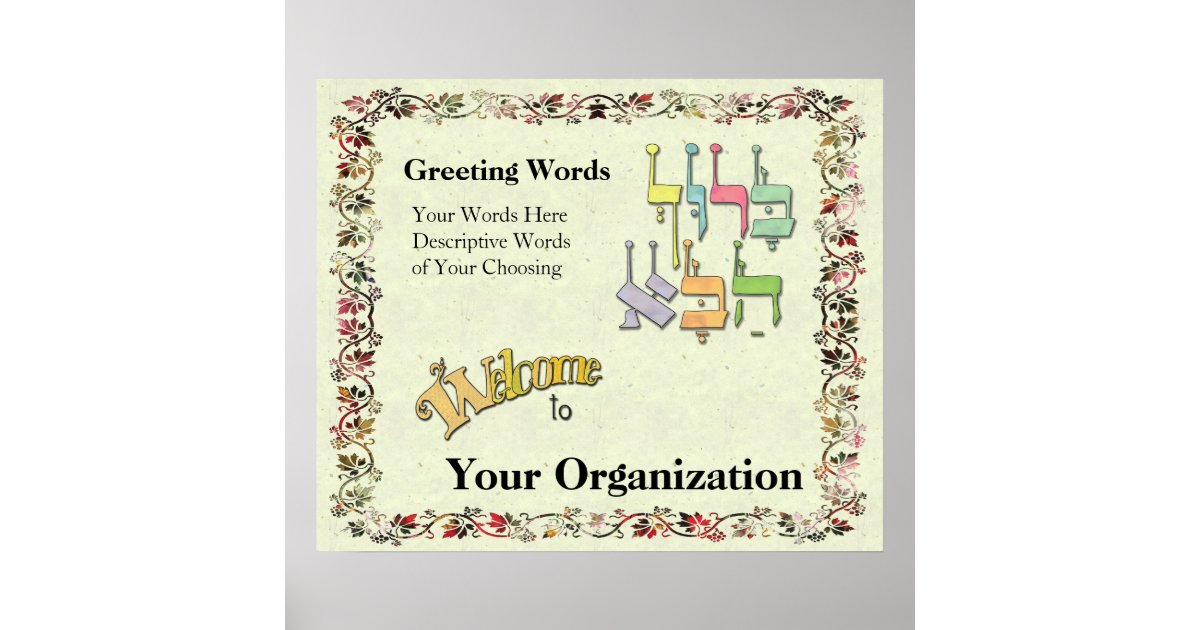 Customizable Hebrew Welcome Sign | Zazzle