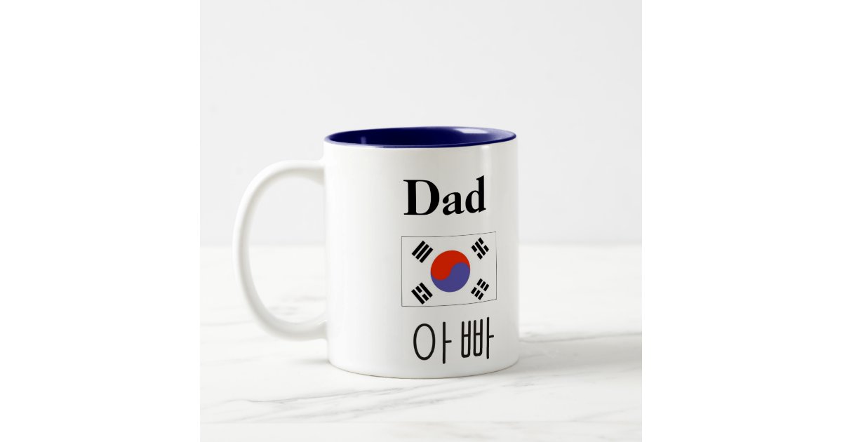 Dad Mug with Korean Flag & Dad in Hangul | Zazzle