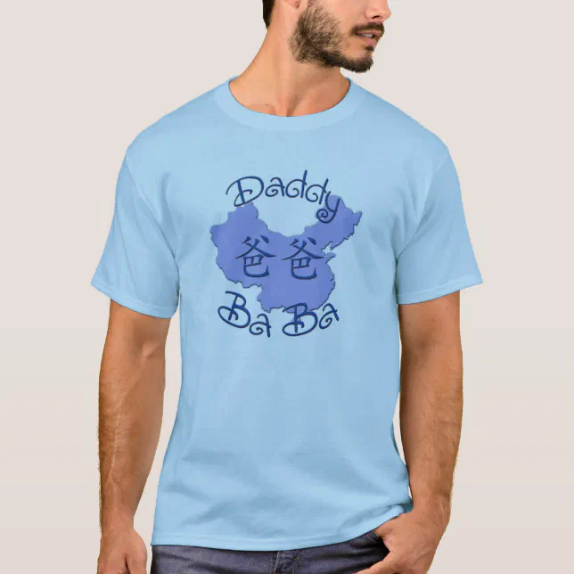 Daddy (Chinese) BaBa shirt | Zazzle