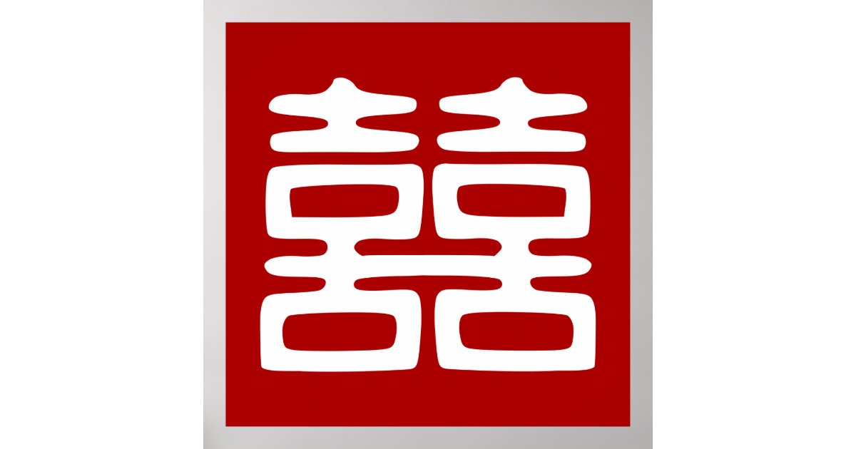 Dark Red Double Happiness - Bold Poster | Zazzle