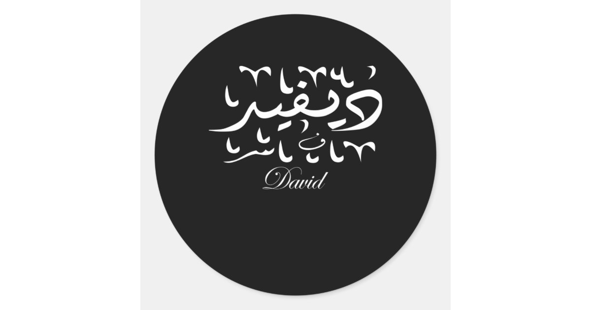 David Name in Arabic Classic Round Sticker | Zazzle