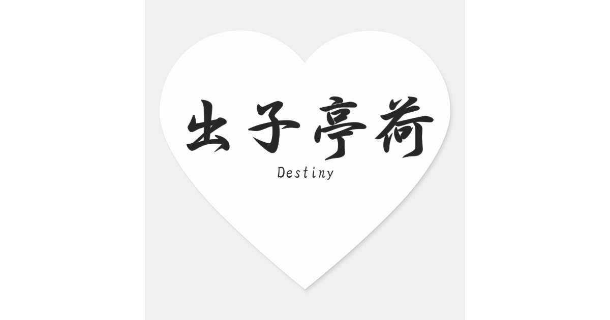 Destiny translated into Japanese kanji symbols. Heart Sticker | Zazzle.com