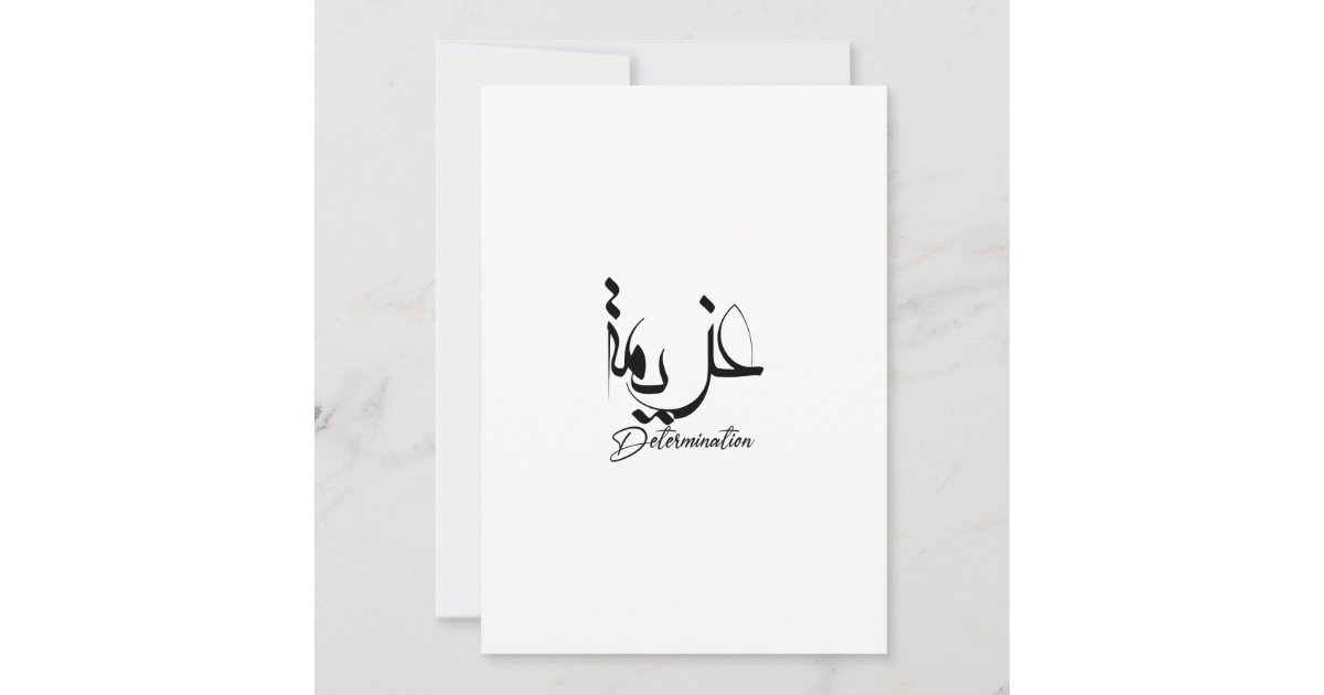 Determination In Arabic Calligraphy, عزيمة Invitation | Zazzle