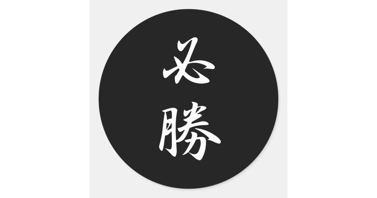Determination Kanji Classic Round Sticker | Zazzle