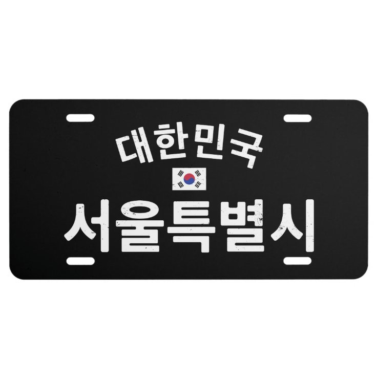 Distressed Seoul South Korea License Plate | Zazzle