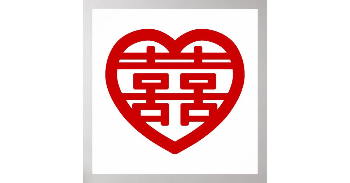 Double Happiness 囍 Shuangxi Chinese Hanzi Heart Poster | Zazzle