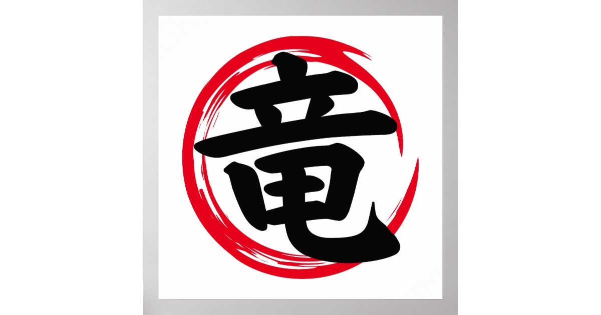 Dragon Japanese Kanji (竜) in Enso Circle Poster | Zazzle
