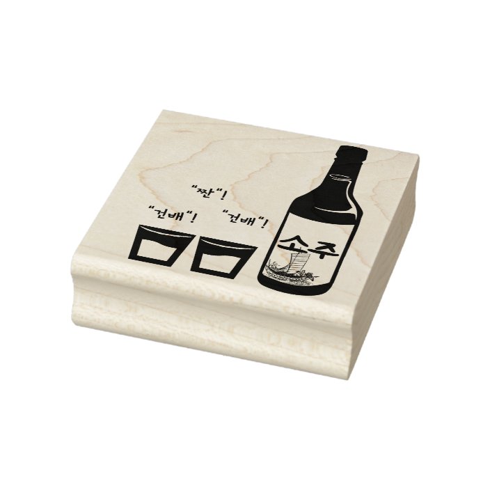 Drinking Soju! “Geonbae” (건배) “Jjan” (짠) Rubber Stamp | Zazzle.com