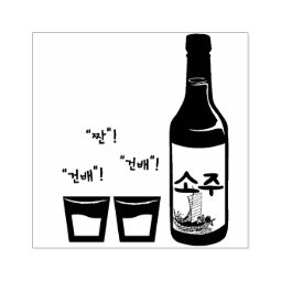 Drinking Soju! “Geonbae” (건배) “Jjan” (짠) Rubber Stamp | Zazzle