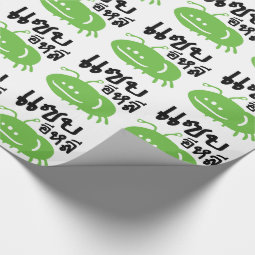 Edible Insect > Really Tasty ♦ Saep Eli ♦ Wrapping Paper | Zazzle
