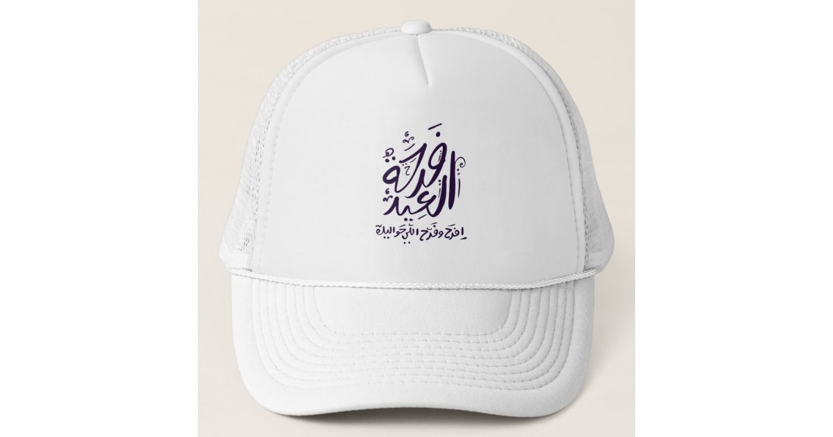eid mubarak hat/cap arabic written فرحة العيد trucker hat | Zazzle