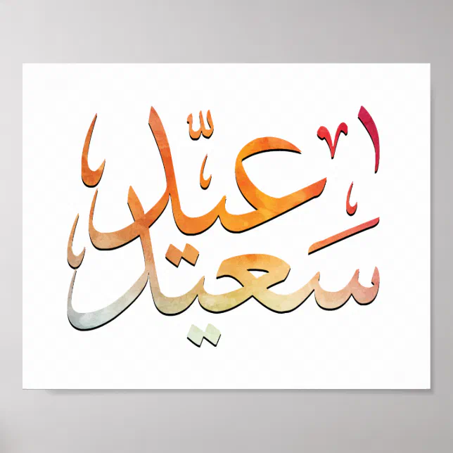 Eid Saeed [Mubarak] Colorful Poster | Zazzle