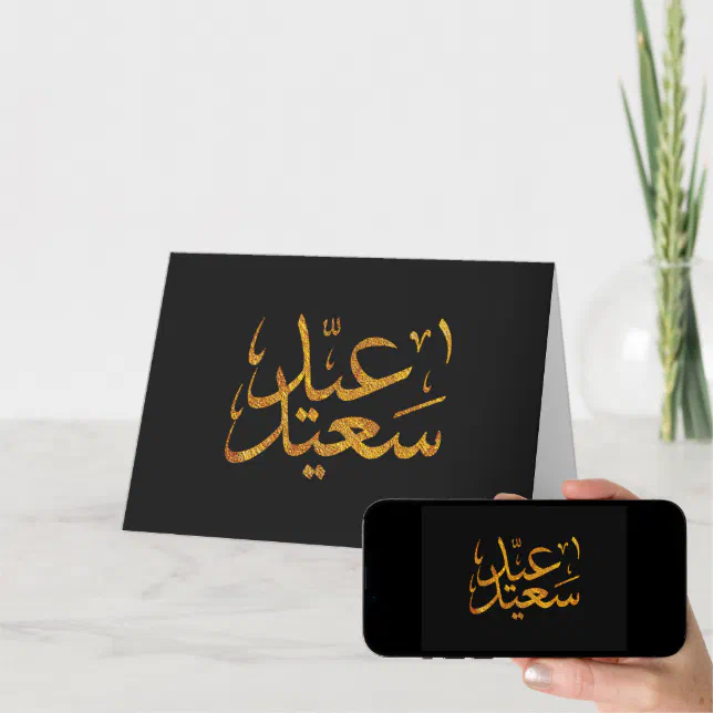 Eid Saeed [Mubarak] Gold w/ dark background Card | Zazzle