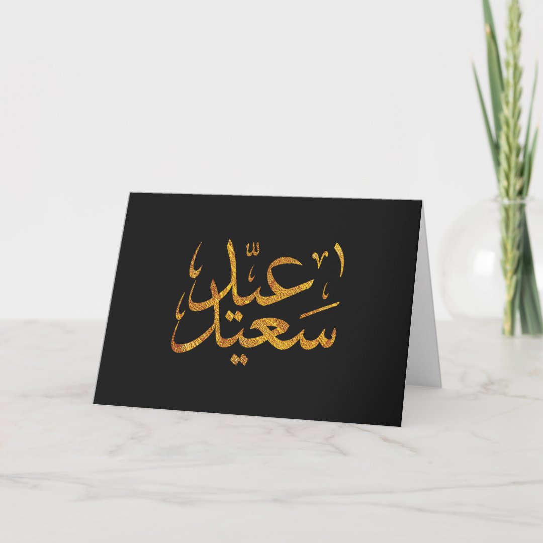 Eid Saeed [Mubarak] Gold w/ dark background Card | Zazzle