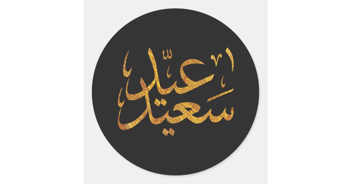 Eid Saeed [Mubarak] Gold w/ dark background Classic Round Sticker | Zazzle