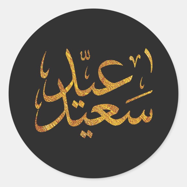 Eid Saeed [Mubarak] Gold w/ dark background Classic Round Sticker | Zazzle