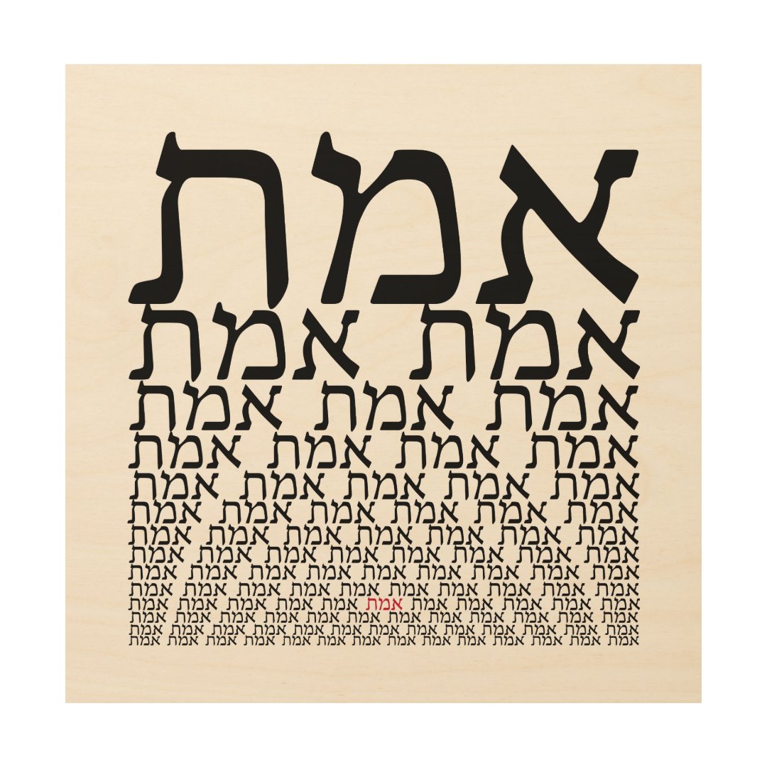 Emmet - Truth in Hebrew - Typographic Judaica Art | Zazzle