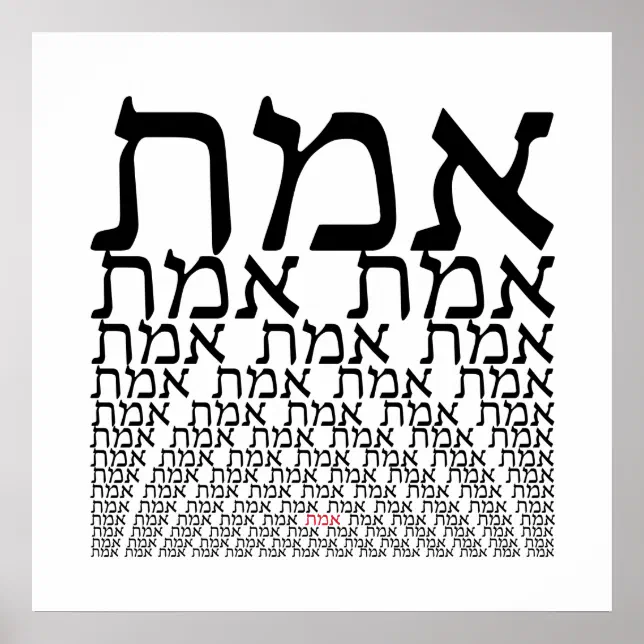 Emmet - Truth in Hebrew - Typography Art Poster | Zazzle