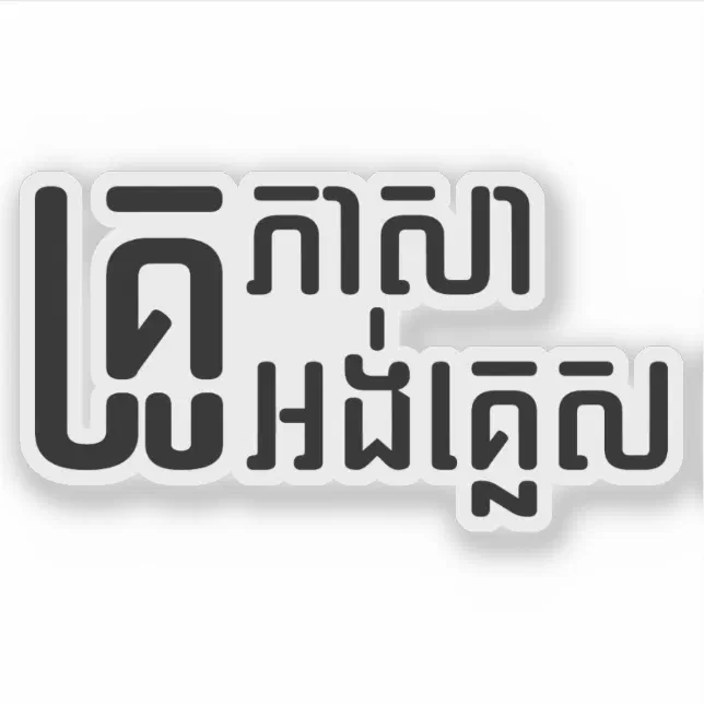 English Teacher ☆ Khmer Language Script ☆ Sticker | Zazzle